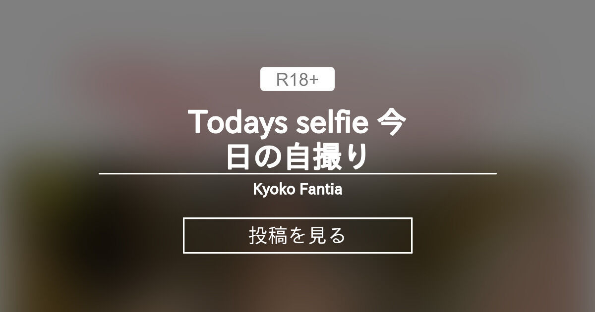 【鏡子】 Today's selfie 今日の自撮り - Kyoko Fantia (泉野鏡子)の投稿｜ファンティア[Fantia]