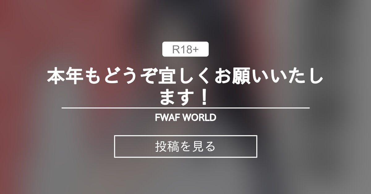 【オリジナル】 本年もどうぞ宜しくお願いいたします！ - FWAF WORLD (FWAF)の投稿｜ファンティア[Fantia]