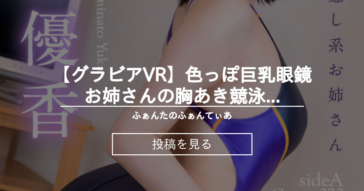 【VR】 【グラビアVR】色っぽ巨乳眼鏡お姉さんの胸あき競泳水着が目の前に…♡大人気イベントコンパニオン「ゆうかまん」こと小湊優香ちゃんサンプルムービー【FANTASTICA＜ファンタスティカ ...