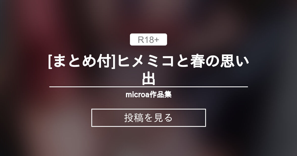 【中出し】 [まとめ付]ヒメミコと春の思い出 - microa作品集🔆 (microa)の投稿｜ファンティア[Fantia]