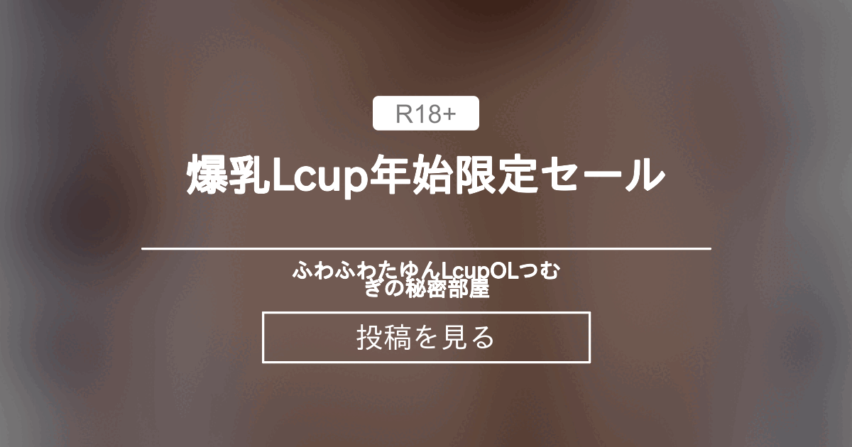爆乳Lcup🩷年始限定セール‼️ - ふわふわたゆん🍼LcupOLつむぎの秘密部屋💗 (原 つむぎ)の投稿｜ファンティア[Fantia]