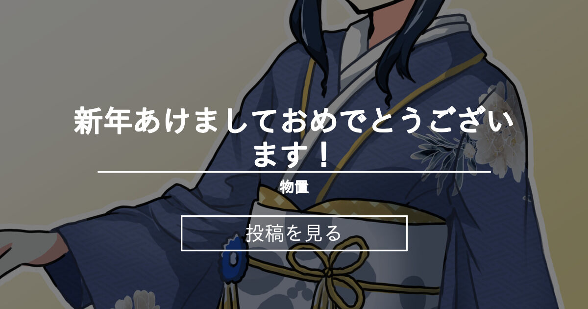 【CeVIO】 新年あけましておめでとうございます！ - 物置 (snym_ura)の投稿｜ファンティア[Fantia]