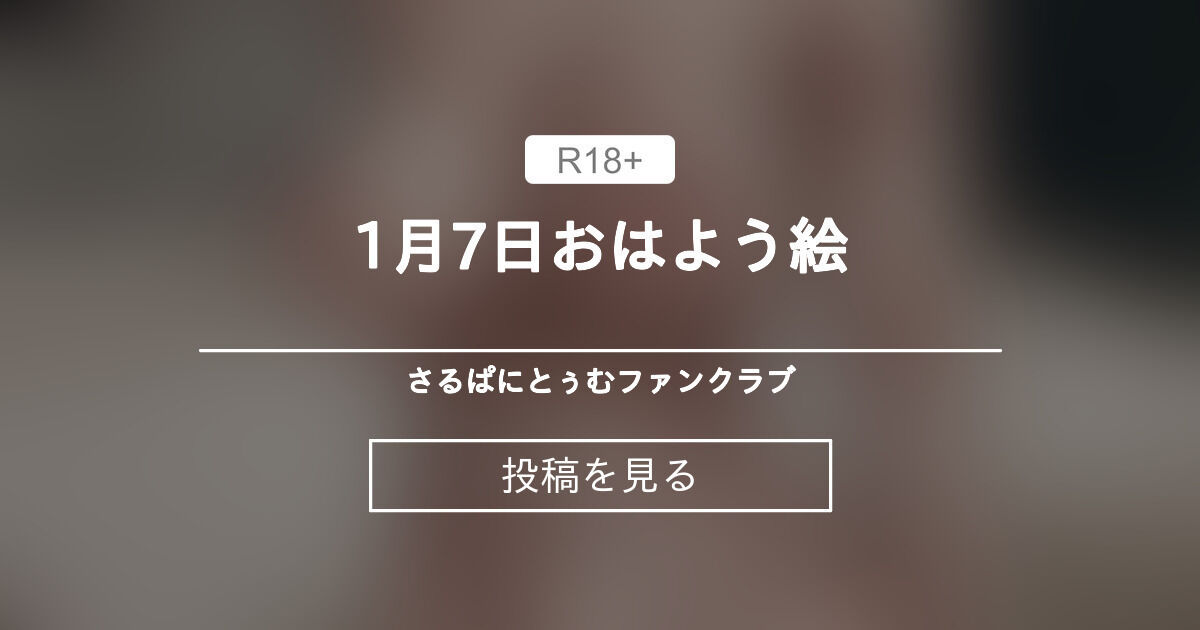 【オリジナル】 1月7日おはよう絵 - さるぱにとぅむファンクラブ (さるぱにとぅむ)の投稿｜ファンティア[Fantia]
