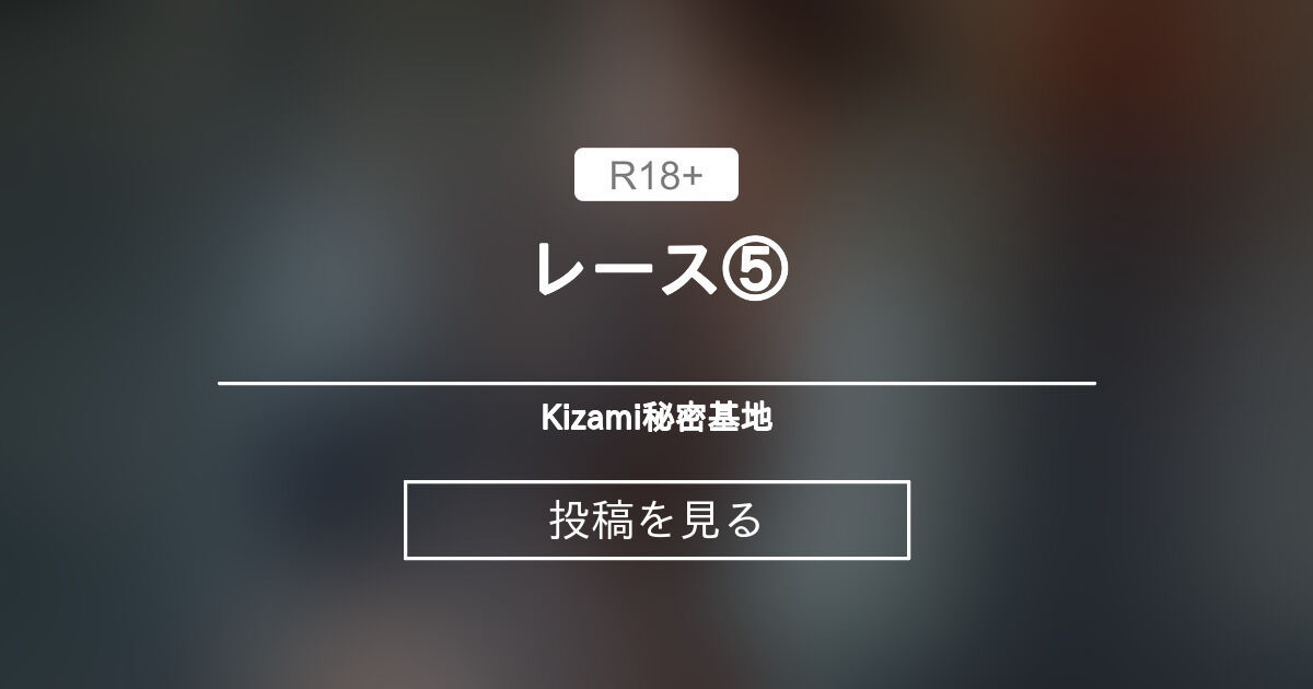 レース⑤ - ♡Kizami♡秘密基地 (Kizami)の投稿｜ファンティア[Fantia]