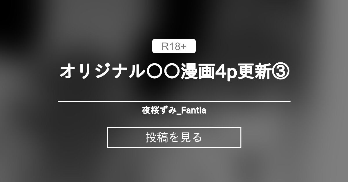 オリジナル〇〇漫画4p更新③ - 夜桜ずみ_Fantia (夜桜ずみ)の投稿｜ファンティア[Fantia]