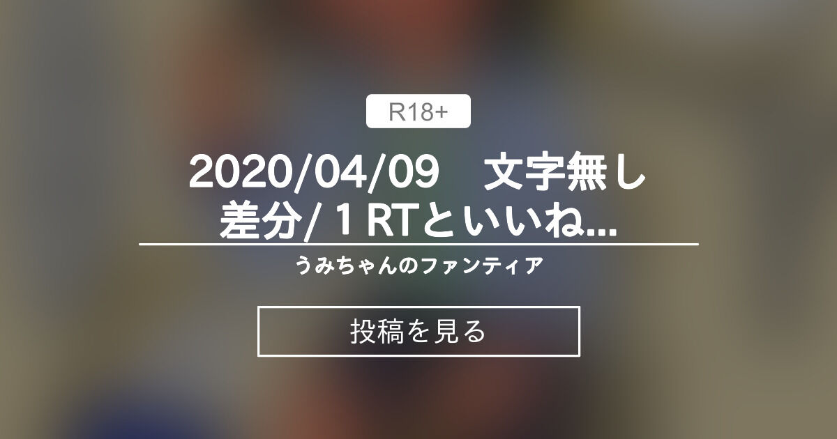 【おしっこ我慢】 2020/04/09 文字無し差分/1RTといいねごとに1mml漏らす子 - うみちゃんのファンティア (うみちゃん（うみノ爬虫類）)の投稿｜ファンティア[Fantia]