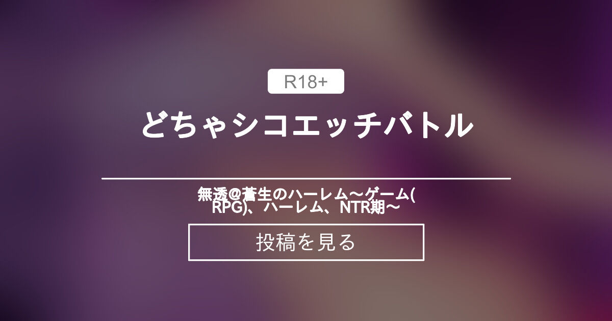 【オリジナル】 どちゃシコエッチバトル♥ - 無透@蒼生のハーレム～ゲーム(RPG)、ハーレム、NTR期～ (無透)の投稿｜ファンティア[Fantia]