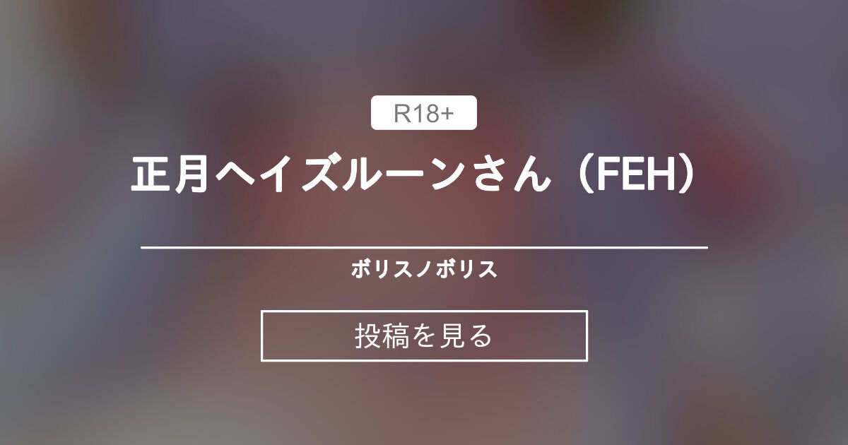 【二次創作】 正月ヘイズルーンさん（FEH） - ボリスノボリス (ボリス)の投稿｜ファンティア[Fantia]
