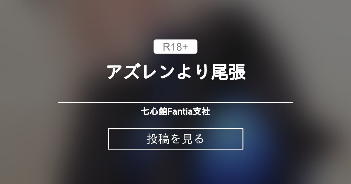 【アズレン】 アズレンより尾張 - 七心館Fantia支社 (佐藤輝政)の投稿｜ファンティア[Fantia]