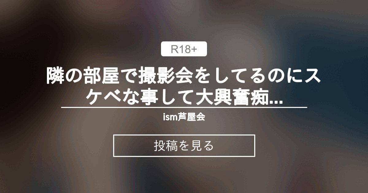 【コスプレ】 隣の部屋で撮影会をしてるのにスケベな事して大興奮💜痴女バニー - ism芦屋会 (芦屋のりこ)の投稿｜ファンティア[Fantia]