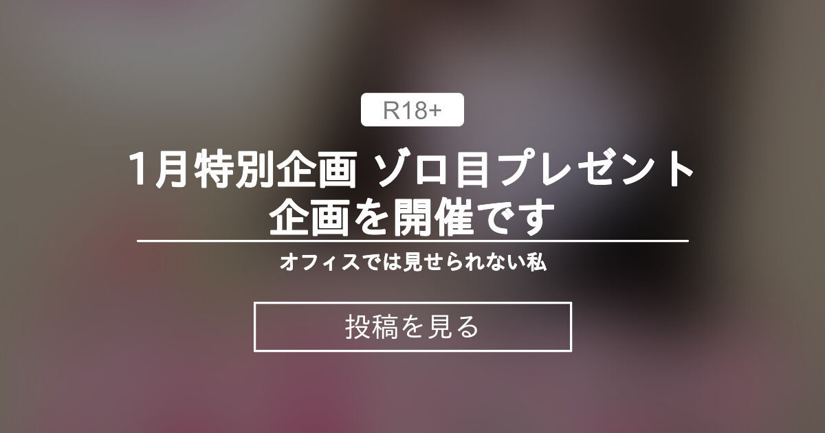 【OL】 1月特別企画 ️ ゾロ目🎲プレゼント企画を開催です🥰 - オフィスでは見せられない私 (丸の内OLノみずき)の投稿｜ファンティア[Fantia]