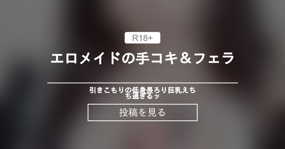 【コスプレ】 エロメイドの手コキ＆フェラ - 引きこもりの低身長ろり巨乳えちち過ぎるッ (このみ。)の投稿｜ファンティア[Fantia]