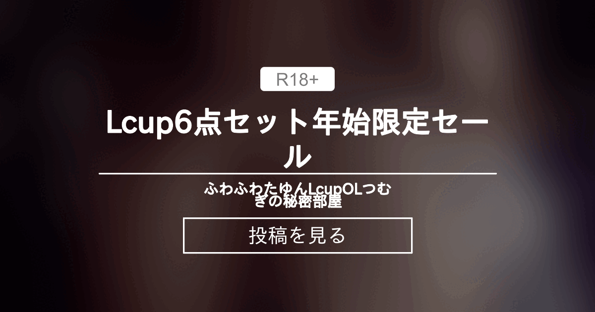 Lcup6点セット🩷年始限定セール‼️ - ふわふわたゆん🍼LcupOLつむぎの秘密部屋💗 (原 つむぎ)の投稿｜ファンティア[Fantia]