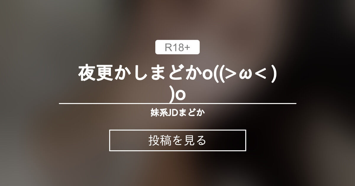 夜更かしまどかo((>ω