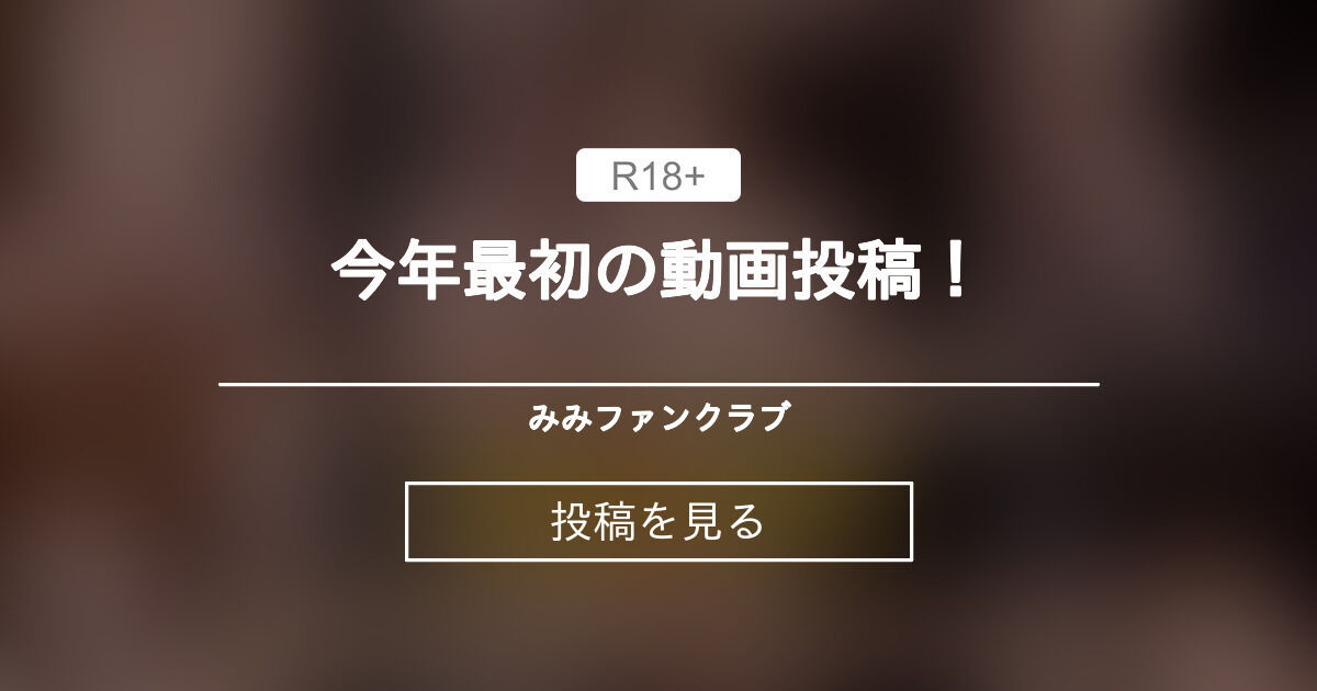 【美乳】 今年最初の動画投稿！ - みみたんしこしこ🧡E65🧡ゲーム配信オトナ配信者 (みみ)の投稿｜ファンティア[Fantia]