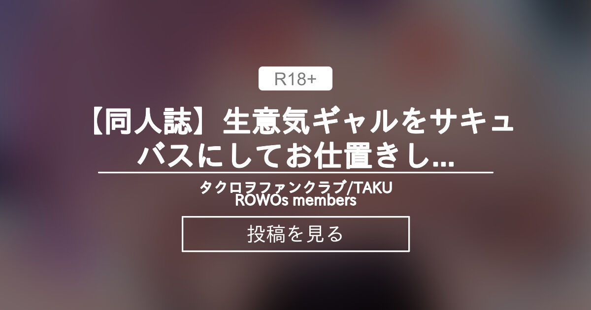 【女の子】 【同人誌】生意気ギャルをサキュバスにしてお仕置きしたった件4 - タクロヲファンクラブ/TAKUROWO's members ...