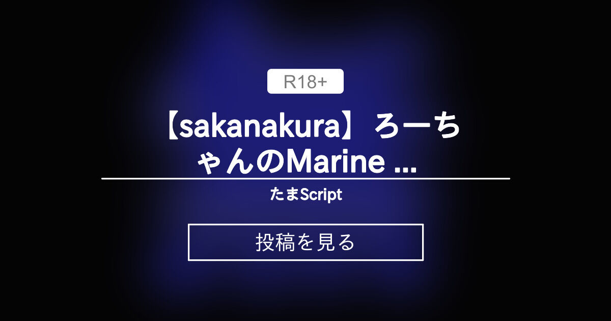 【艦これ】 【sakanakura】ろーちゃんのMarine Dreamin【裏】Handy用Funscript - たまScript (tamacat)の投稿｜ファンティア[Fantia]