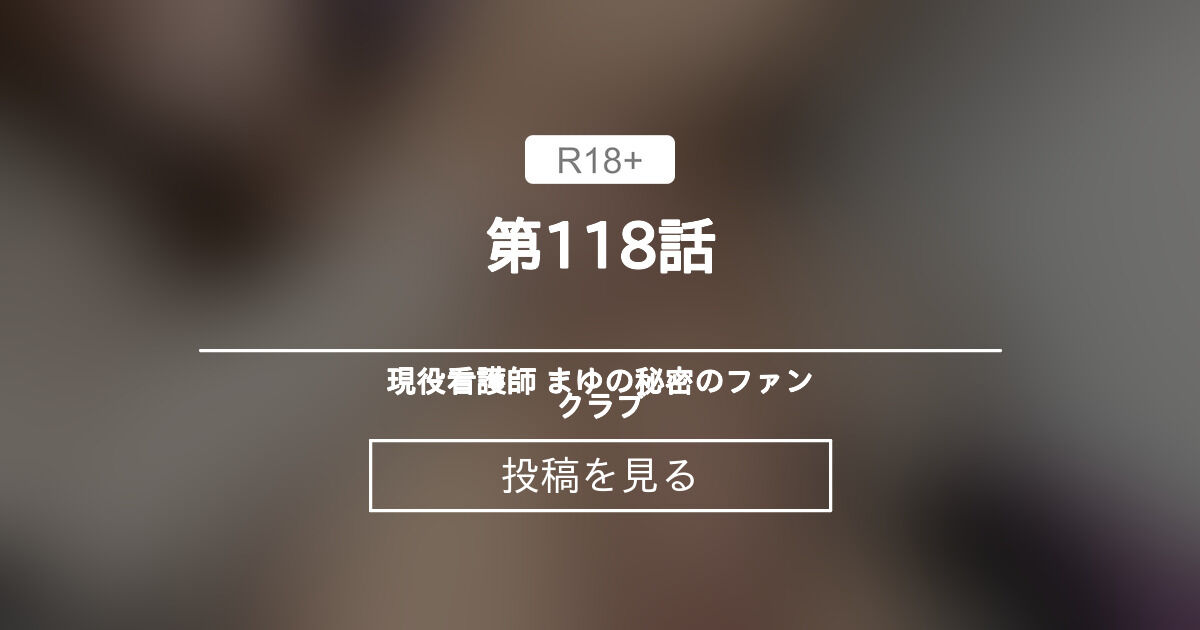 【看護師】 第118話 - 現役看護師 まゆの秘密のファンクラブ (まゆ)の投稿｜ファンティア[Fantia]