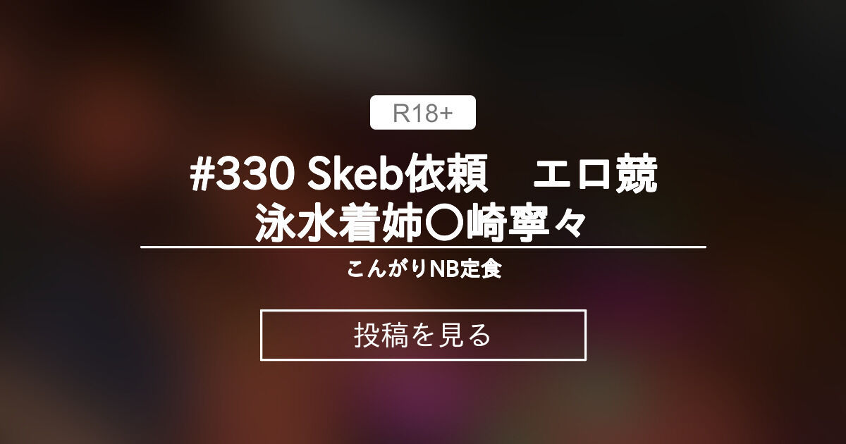 【黒ギャル】 #330 Skeb依頼 エロ競泳水着姉〇崎寧々 - こんがりNB定食 (なぶぅ)の投稿｜ファンティア[Fantia]