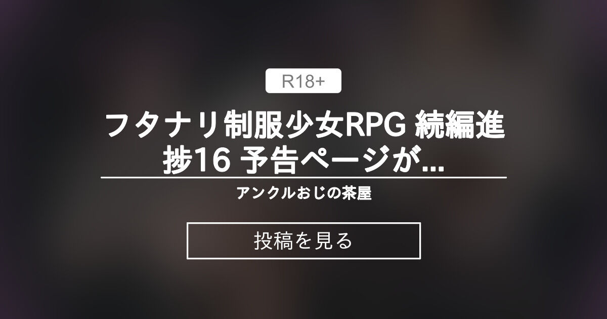 【エロRPG】 フタナリ制服少女RPG 続編進捗16 予告ページができました！ - アンクルおじの茶屋 (アンクルおじ)の投稿｜ファンティア[Fantia]
