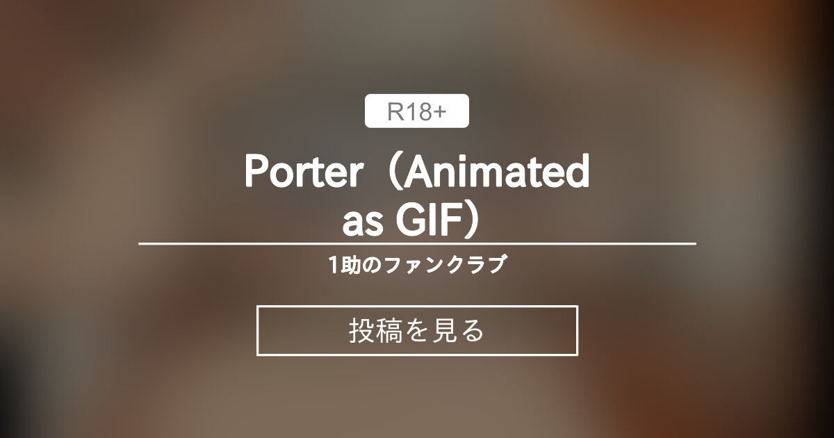 Porter🛎（Animated as GIF） - 1助の投稿｜ファンティア[Fantia]
