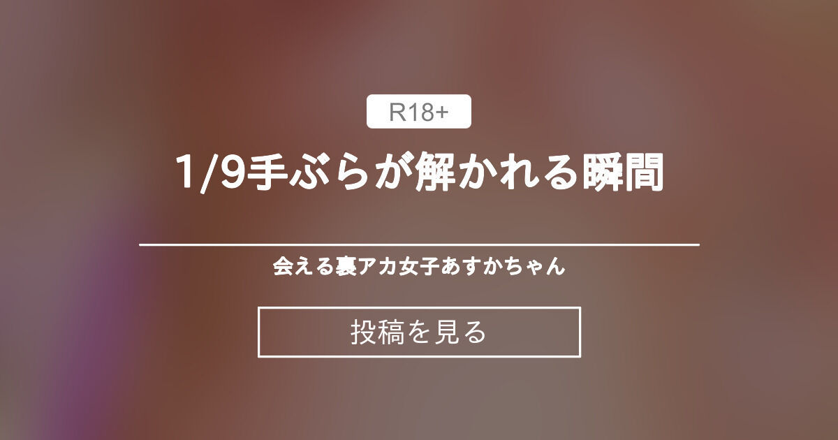 【Gカップ】 1/9♡手ぶらが解かれる瞬間 ️ - 会える裏アカ女子🍒あすかちゃん (あすか)の投稿｜ファンティア[Fantia]