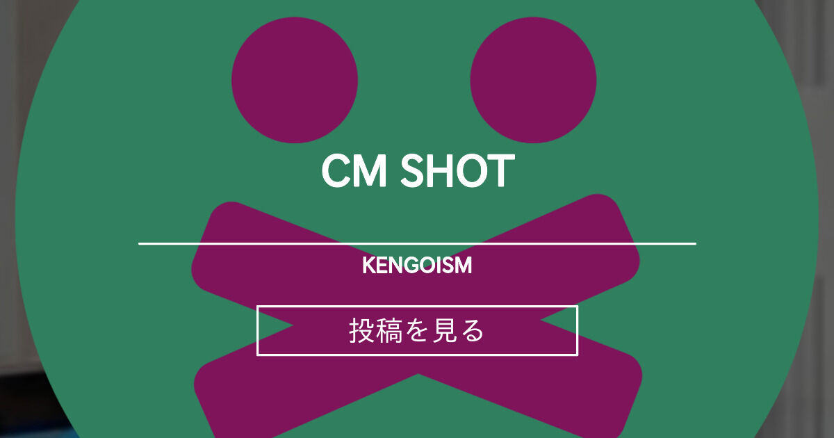 【アイドル】 CM SHOT📸 - KENGOISM (KENGO)の投稿｜ファンティア[Fantia]