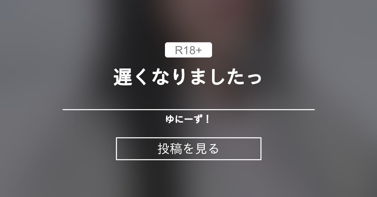 【むちむち】 🙏遅くなりましたっ💦 - ゆにーず！ (unica)の投稿｜ファンティア[Fantia]