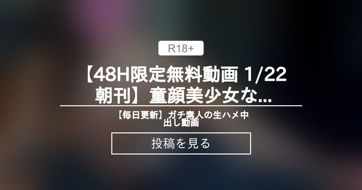 【中出し】 【48H限定🕒無料動画 1/22 🌅朝刊】童顔美少女なのにおっさんのツバまで飲んじゃう女子大生まおちゃんのおっぱいを揉みつつ乳首をチュウチュウ吸いながら手でチ ポをしごいてもらった ...
