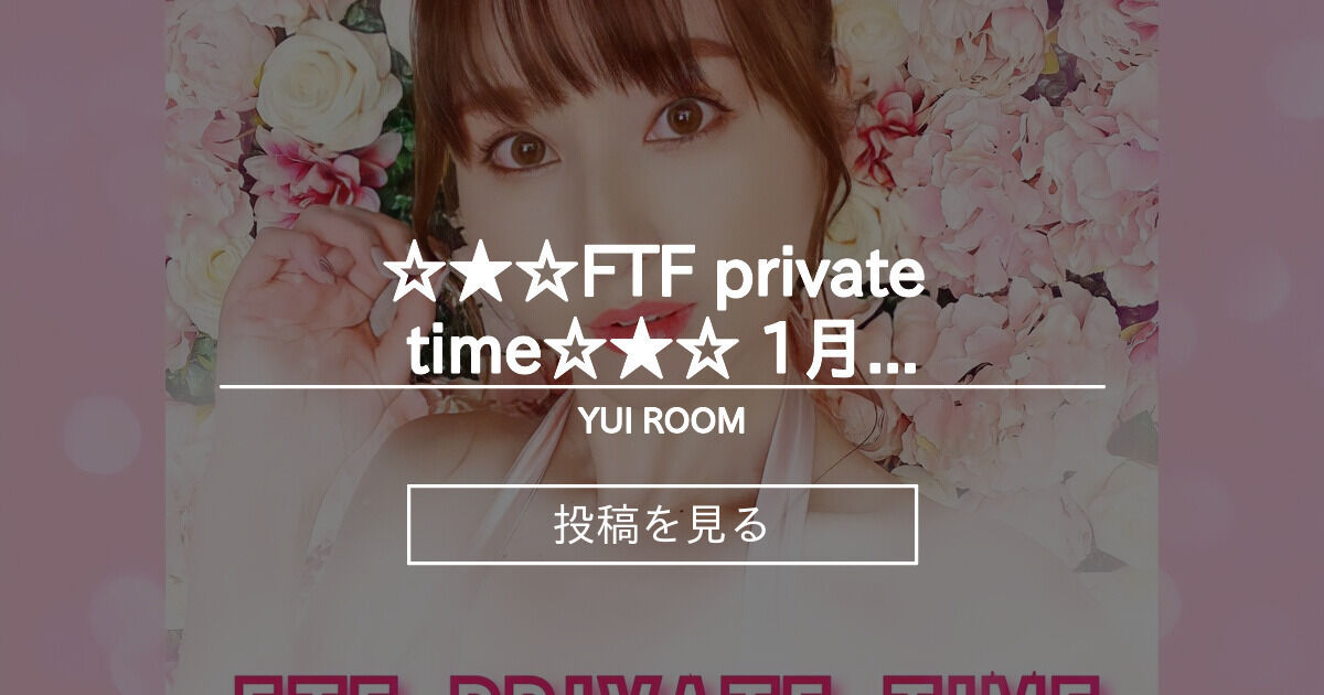 FTF private time☆★☆ 1月スケジュール！！ - ♡YUI ROOM♡ (辰巳ゆい)の投稿｜ファンティア[Fantia]