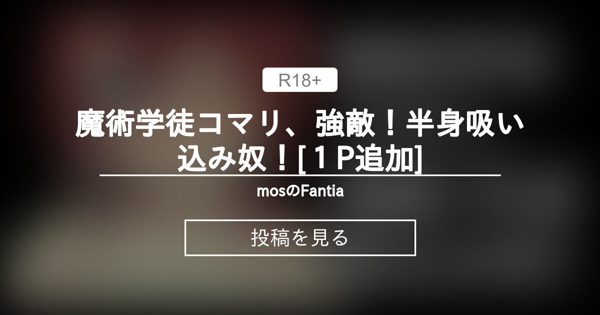 魔術学徒コマリ、強敵！半身吸い込み奴！[1P追加] - mosのFantia (mos/￥)の投稿｜ファンティア[Fantia]