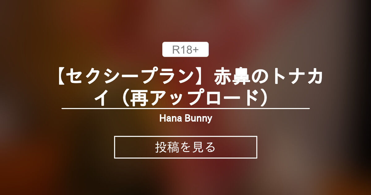【hana】 【セクシープラン】赤鼻のトナカイ（再アップロード） - Hana Bunny (Hana Bunny)の投稿｜ファンティア[Fantia]