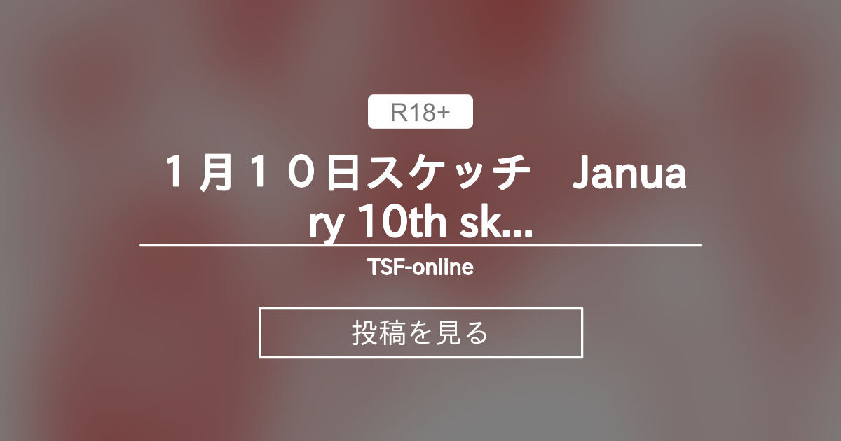 【R-18】 1月10日スケッチ January 10th sketch. - TSF-online (jpg)の投稿｜ファンティア[Fantia]