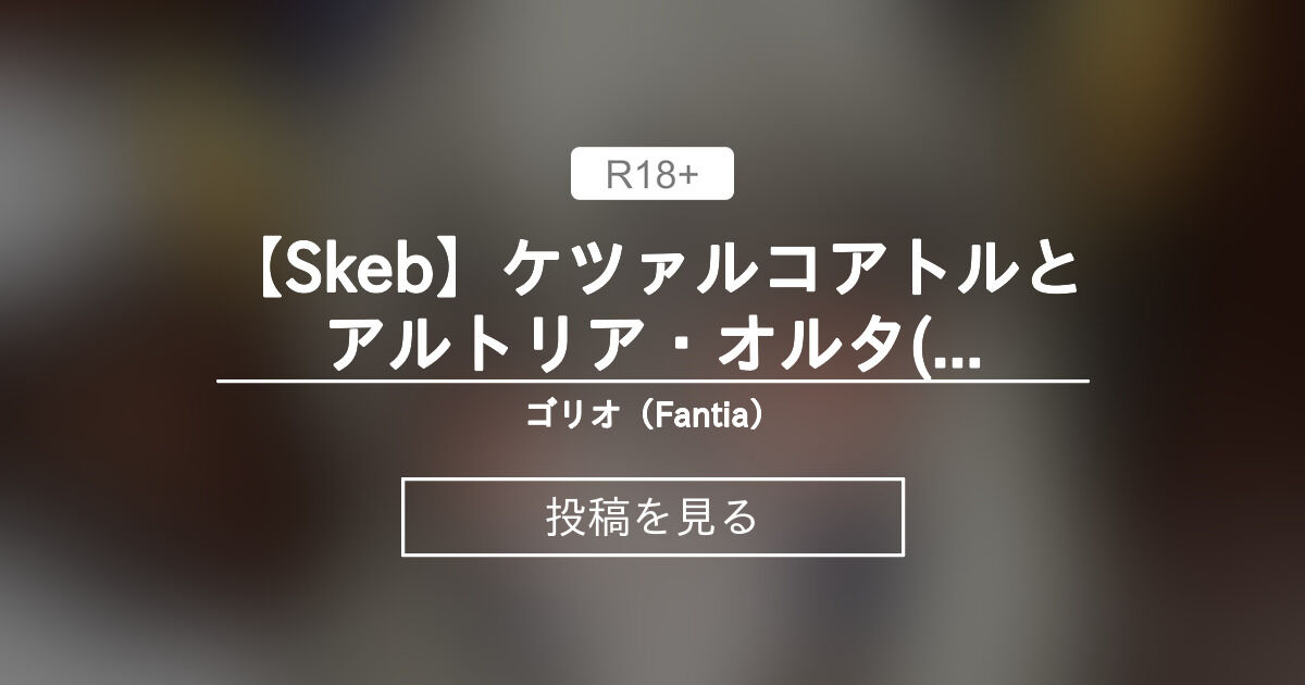 【FGO】 【Skeb】ケツァルコアトルとアルトリア・オルタ(ランサー)の雌牛コス - ゴリオ（Fantia） (ゴリオ🔞)の投稿｜ファンティア[Fantia]