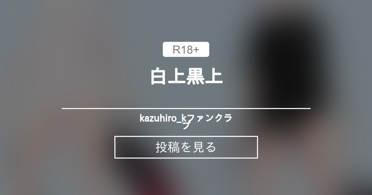 【ホロライブ】 白上黒上 - kazuhiro_kファンクラブ (kazuhiro_k)の投稿｜ファンティア[Fantia]