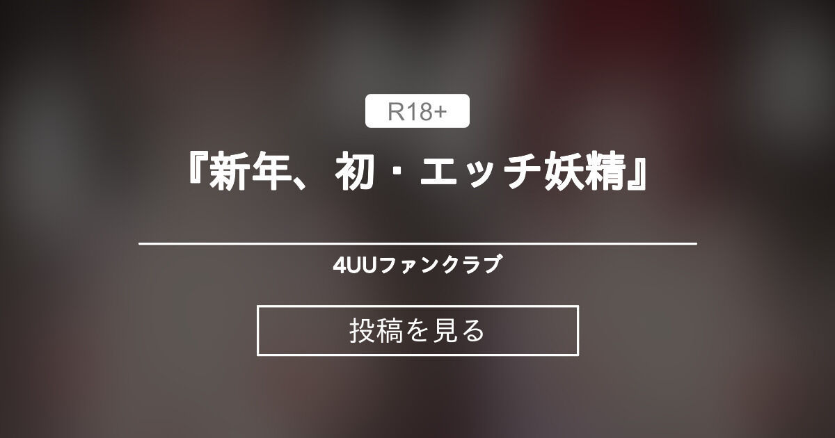【FGO】 『新年、初・エッチ妖精 ︎』 - 4UUファンクラブ (4UU)の投稿｜ファンティア[Fantia]