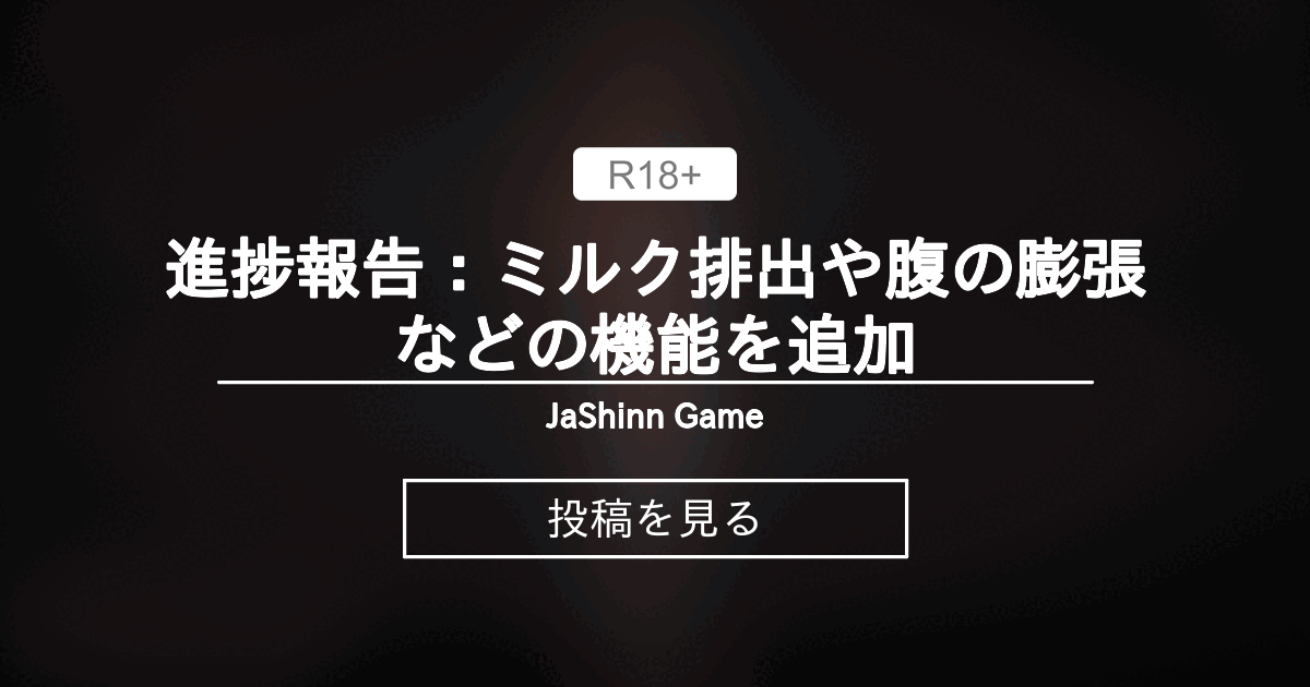【ゲーム】 進捗報告：ミルク排出や腹の膨張などの機能を追加 - JaShinn Game (JaShinn)の投稿｜ファンティア[Fantia]