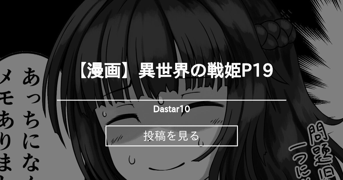 【オリジナル】 【漫画】異世界の戦姫P19 - Dastar10 (Dastar)の投稿｜ファンティア[Fantia]