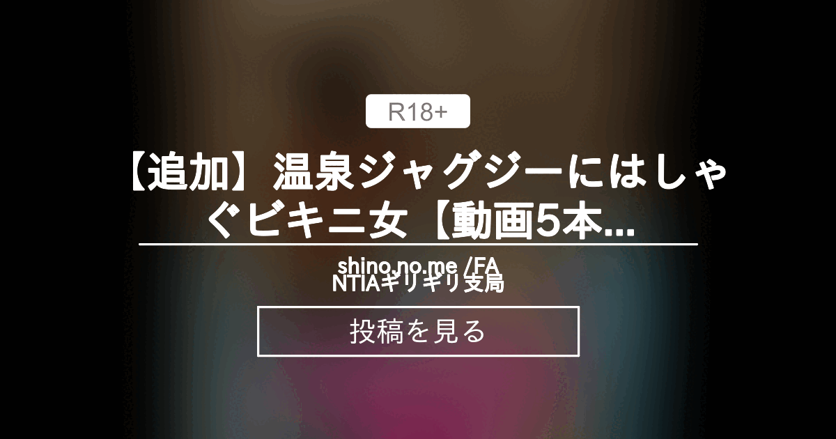 【ビキニ】 【追加】温泉ジャグジーにはしゃぐビキニ女【動画5本】 - shino.no.me /FANTIAギリギリ支局 (shino.no.me)の投稿｜ファンティア[Fantia]
