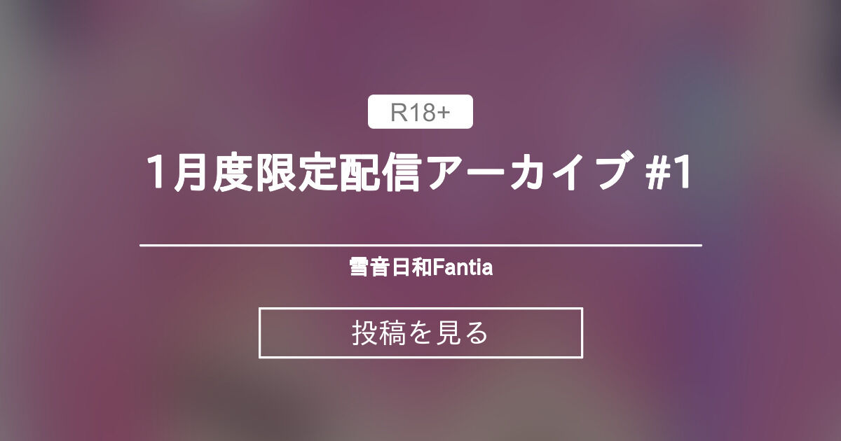 【限定配信アーカイブ】 1月度♡限定配信アーカイブ #1 - 雪音日和♡Fantia (梵雪音)の投稿｜ファンティア[Fantia]