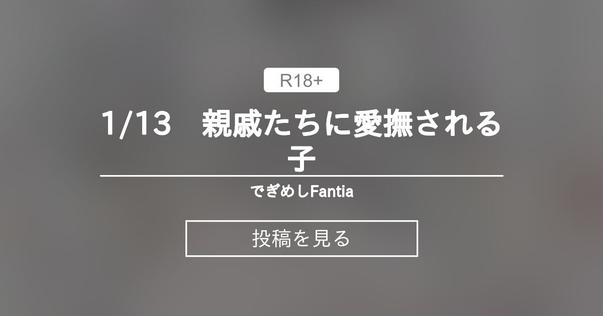 【オリジナル】 1/13 親戚たちに愛撫される子 - でぎめしFantia (いとけいと)の投稿｜ファンティア[Fantia]