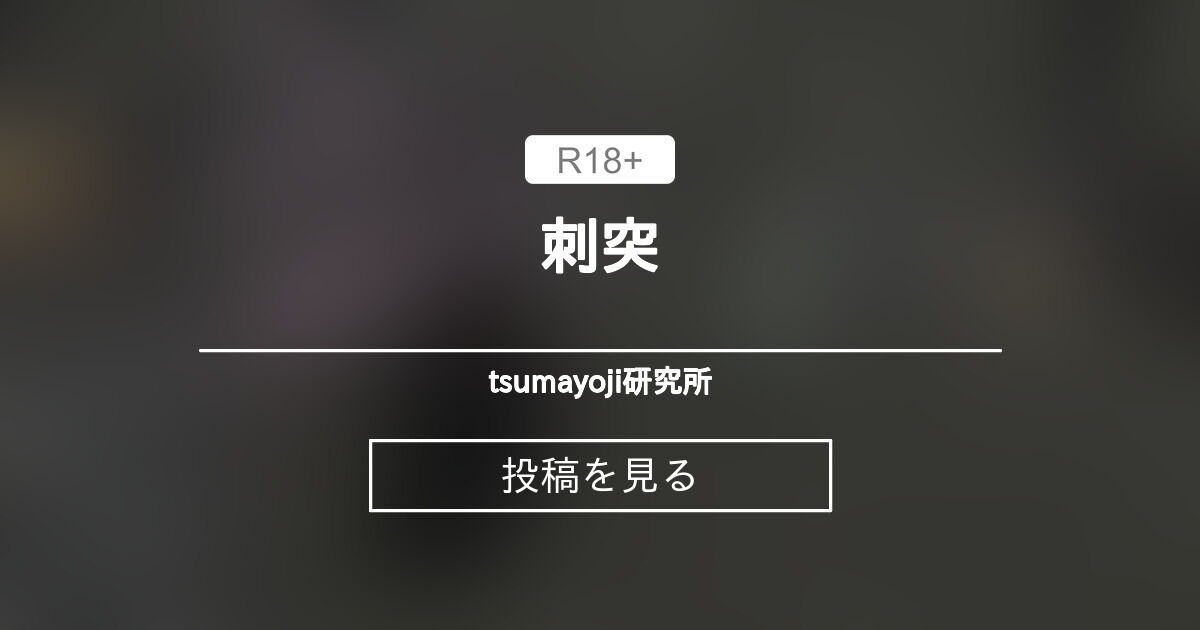 【DAZStudio】 刺突🪡 - tsumayoji研究所 (tsumayoji)の投稿｜ファンティア[Fantia]