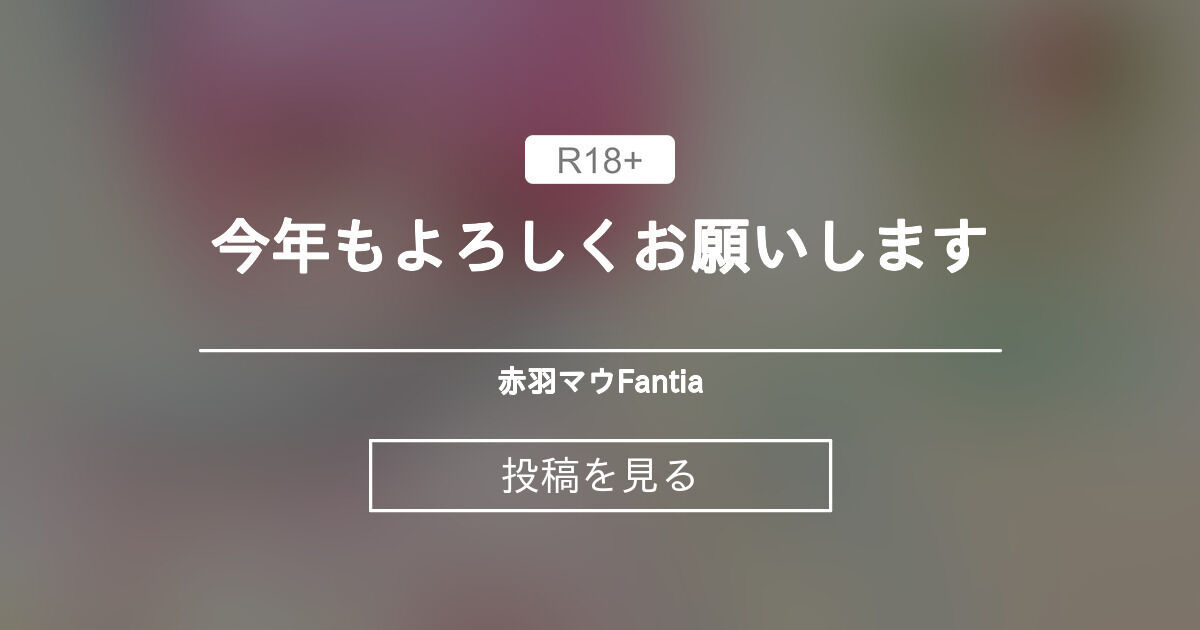 【オリジナル】 今年もよろしくお願いします - 赤羽マウFantia (赤羽マウ)の投稿｜ファンティア[Fantia]