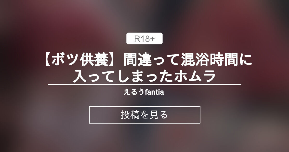 【ゼノブレイド2】 【ボツ供養】間違って混浴時間に入ってしまったホムラ - えるう🔞fantia (えるう)の投稿｜ファンティア[Fantia]