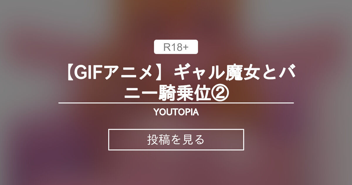 【アニメーション】 【GIFアニメ】ギャル魔女とバニー騎乗位② - YOUTOPIA (FXX)の投稿｜ファンティア[Fantia]