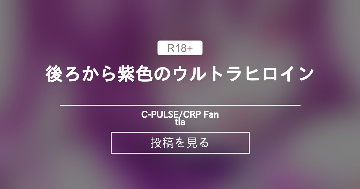【ウルトラヒロイン】 後ろから紫色のウルトラヒロイン - C-PULSE/CRP Fantia (C-PULSE/CRP)の投稿｜ファンティア[Fantia]