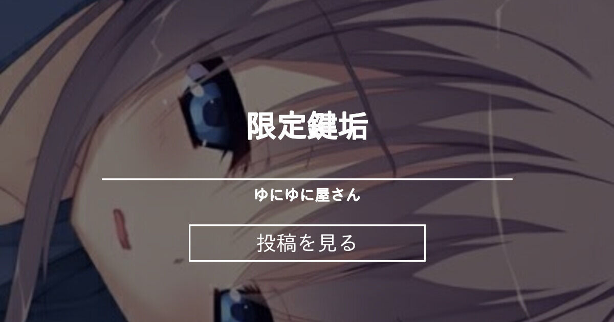 ♥限定鍵垢♥ - ゆにゆに屋さん (ゆに)の投稿｜ファンティア[Fantia]