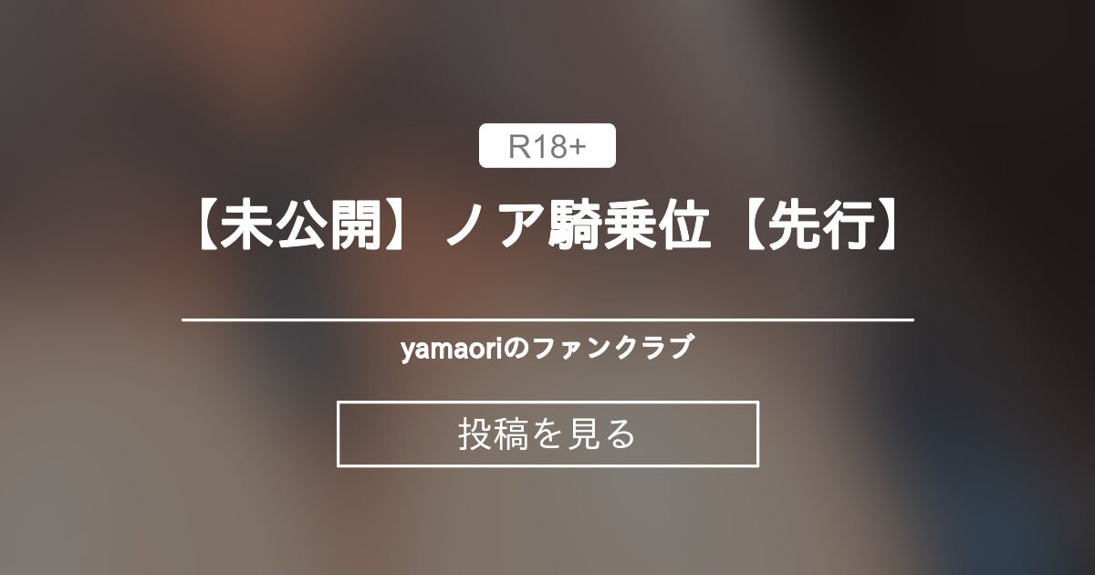 【ブルーアーカイブ】 【未公開】ノア騎乗位【先行】 - yamaoriの投稿｜ファンティア[Fantia]