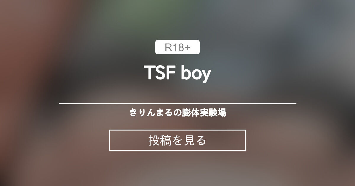 【膨体】 TSF boy - きりんまるの膨体実験場 (きりんまる)の投稿｜ファンティア[Fantia]