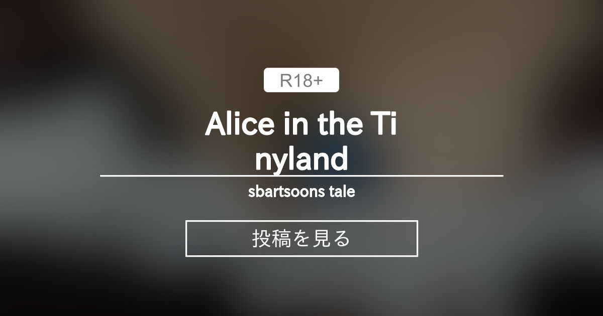 【巨大娘】 Alice in the Tinyland - sbartsoon's tale (sbartsoon)の投稿｜ファンティア[Fantia]